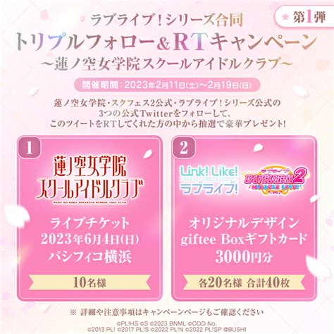 ラブライブ！シリーズ合同トリプルtwitterキャンペーン 第1弾「蓮ノ空女学院スクールアイドルクラブ」開催！ ラブライブ！シリーズ