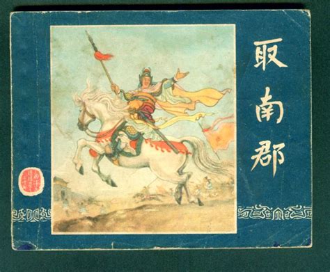 取南郡三国演义之二十七连环画常州连苑【7788收藏】