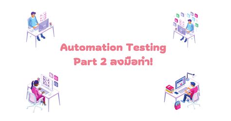 Shareexp Series เริ่มทำ Automation Testing Part 2 สำรวจแล้วทำยังไง