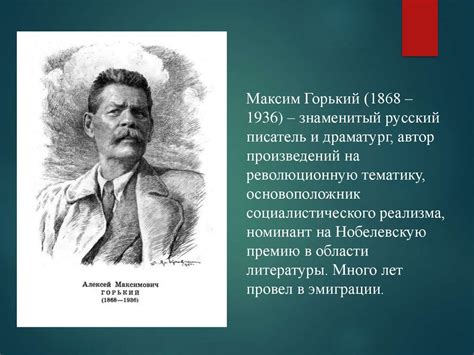 Максим Горький (1868 – 1936) - презентация онлайн