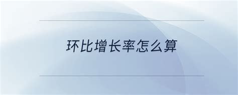 环比增长率怎么算东奥会计在线【手机版】
