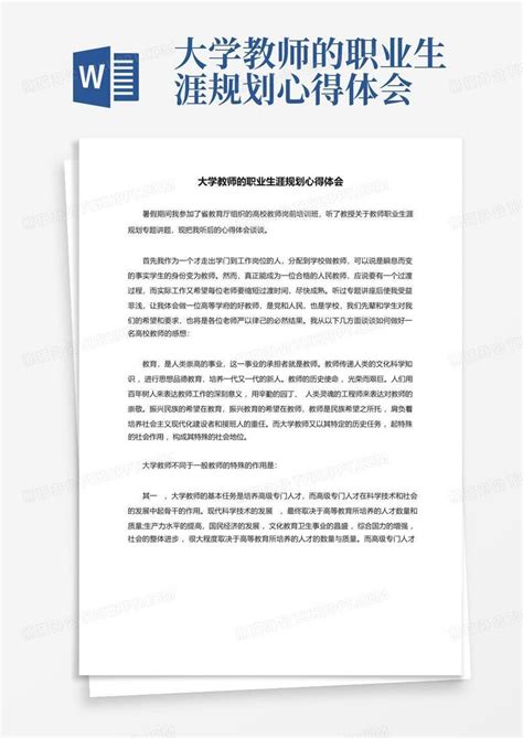 大学教师的职业生涯规划心得体会Word模板下载 编号lrebokwx 熊猫办公