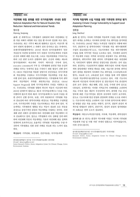 지자체 적응계획 수립 지원을 위한 기후변화 취약성 평가 Koreascholar