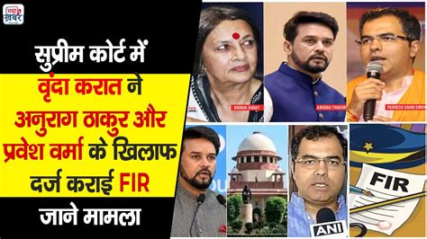 सुप्रीम कोर्ट में वृंदा करात ने अनुराग ठाकुर और प्रवेश वर्मा के खिलाफ