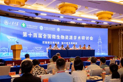 第十四届全国微生物资源学术研讨会在威海举行 交流 会议 技术