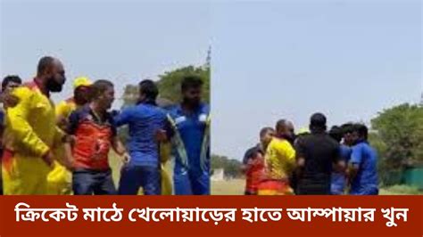 আম্পায়ারের বিতর্কিত সিদ্ধান্ত নিয়ে ।ক্রিকেট মাঠে খেলোয়াড়ের হাতে