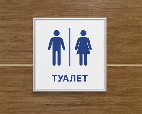 Табличка «Туалет» с рамкой из багетного профиля