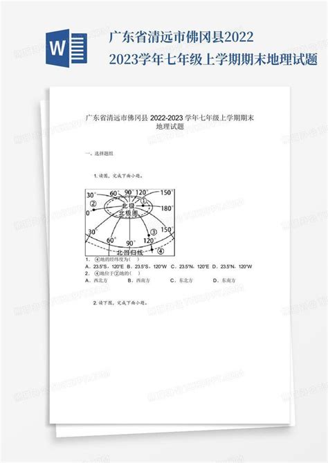 广东省清远市佛冈县2022 2023学年七年级上学期期末地理试题word模板下载编号qjxwzpbx熊猫办公
