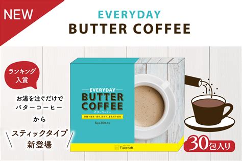 【楽天市場】 50％off★／今だけ大特価sale【公式】お湯を注ぐだけバターコーヒースティック 30包入り フラットクラフト エブリディバタ