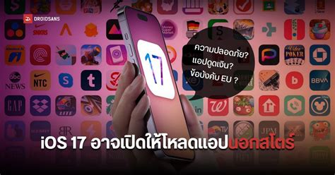 Ios 17 อาจมากับฟีเจอร์ Sideloading ดาวน์โหลดแอปนอกสโตร์ได้ คาดเปิดตัวมิถุนายน 2023 Droidsans