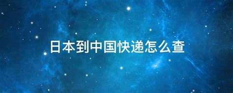 日本到中国快递怎么查 业百科