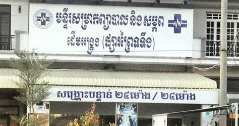 Update៖ មន្ទីរសុខាភិបាលខេត្តកំពង់ស្ពឺ សម្រេចផ្អាក មន្ទីរសម្រាកព្យាបាល និងសម្ភពដើមអង្គ្រង