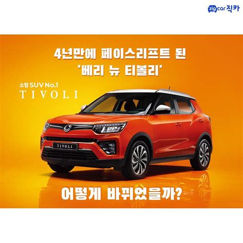 직카 소형 Suv의 강자 티볼리의 페이스리프트모델 ‘베리 뉴 티볼리 특히 내부의 변화와 강력해진