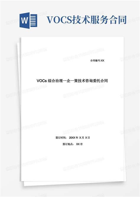 Vocs综合治理一企一策技术咨询委托合同word模板下载编号qrjgmeem熊猫办公