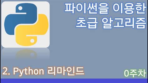 0 2 Python 리마인드변수 데이터 타입 입출력 빠른 입출력 수 연산 문자열 연산 F String Youtube