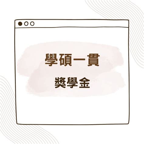 獎助學金 東吳大學物理學系