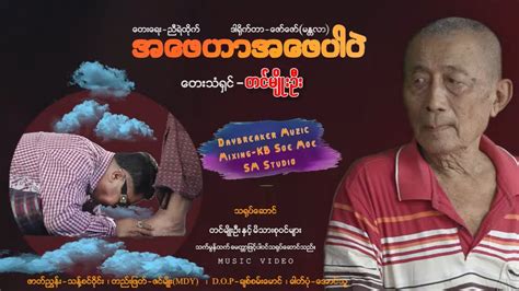 အဖေဟာအဖေပါပဲ Youtube