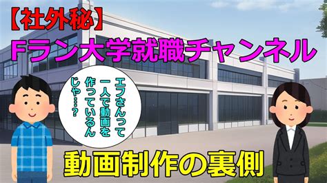 株Fラン大学就職チャンネル社外秘 YouTube