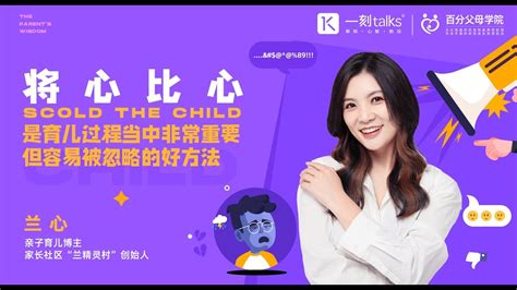 一刻talks 兰心将心比心是育儿过程当中非常重要但容易被忽略的好方法 YouTube