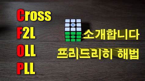 333큐브 고급공식 프리드리히 해법 소개 큐브 빨리 맞추는 방법 Youtube