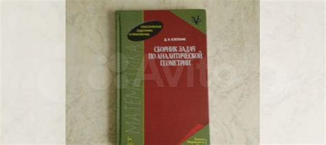 Сборник задач по аналитической геометрии. авт.Клетеник... купить в ...