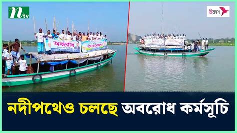 নদীপথেও চলছে বিএনপির অবরোধ কর্মসূচি Bnp Oborodh Bnp News Bnp