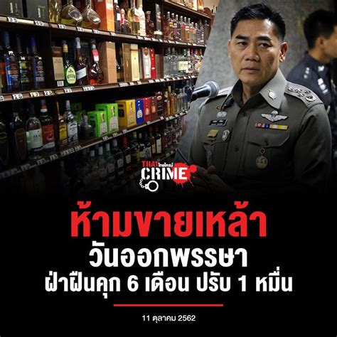 “บิ๊กแป๊ะ” สั่งตำรวจกวดขันห้ามขายเหล้าวันออกพรรษา ใครฝ่าฝืนคุก 6 เดือน ปรับ 1 หมื่นบาท