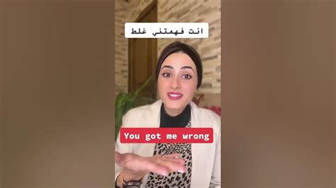 انت فهمتني غلط بالإنجليزي Englishissomuchfunwithalia Explore Fyp