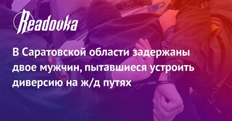 В Саратовской области задержаны двое мужчин пытавшиеся устроить диверсию на ж д путях