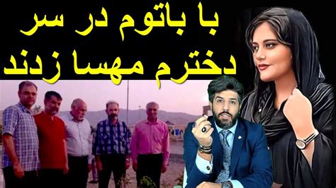 افشاگری پدر مهسا امینی دخترم را با باتوم زدند Youtube
