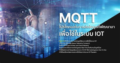 Mqtt คือ โปรโตคอลเพื่อการสื่อสารของ Iot ในยุค 4 0 โดยเฉพาะ