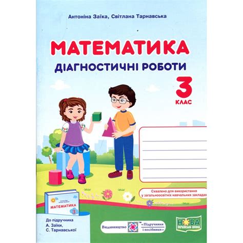 Купити книгу Математика 3 клас Діагностичні роботи до підручника Заїки А Антоніна Заїка