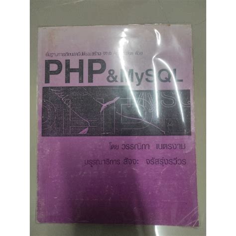 เขียนสคริปต์และสร้าง Web Application ด้วย Php And Mysql มือ2 Shopee