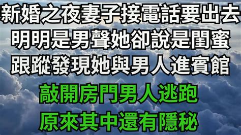 新婚之夜妻子接電話要出去，明明是男聲她卻說是閨蜜，跟蹤發現她與男人進賓館，敲開房門男人逃跑，原來其中還有隱秘【無心情話】楓林情感都市情感