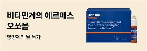 💊 비타민계의 에르메스 오쏘몰