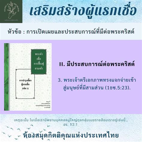 พระคำการบำรุงเลี้ยง Podcastsw6day6 1เธซะโลนิเก บทที่ 5 ข้อ 23 และ