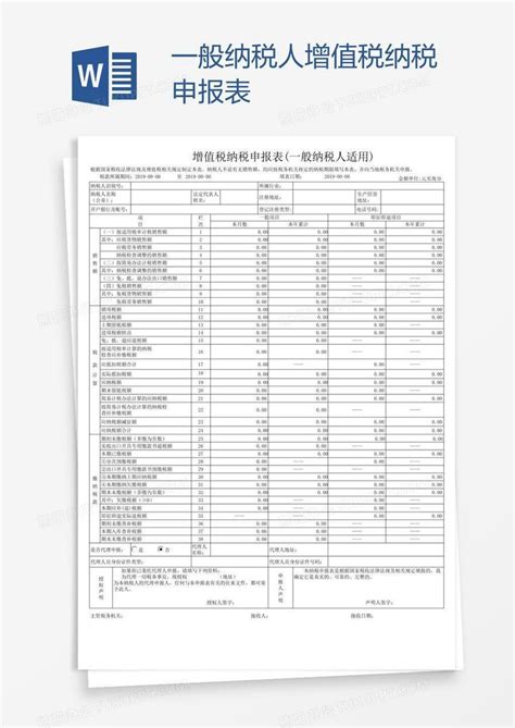 一般纳税人增值税纳税申报表word模板下载编号pgbxnwvr熊猫办公