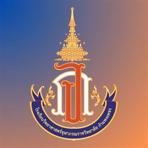 โรงเรียนว โรงเรียนวิทยาศาสตร์จุฬาภรณราชวิทยาลัย กำแพงเพชร