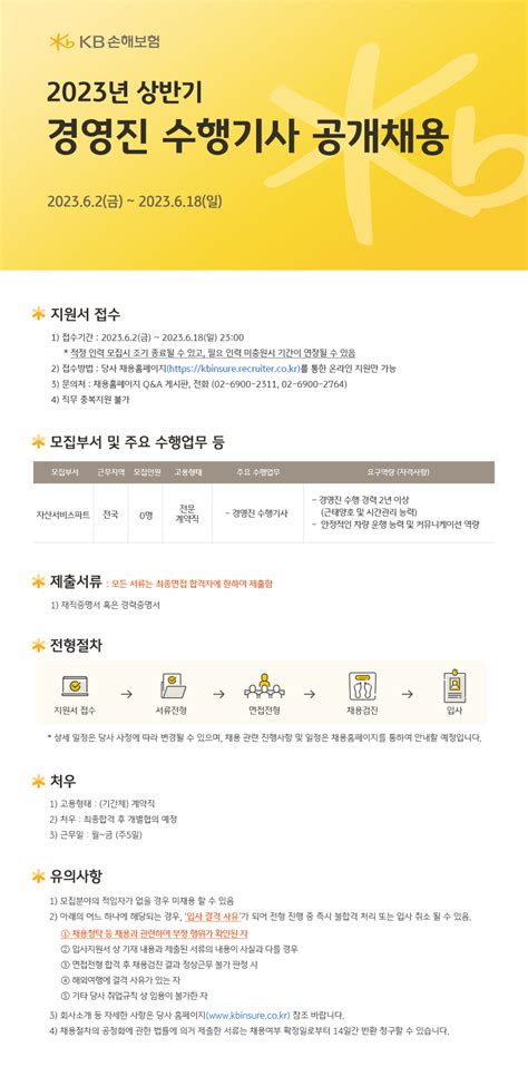 Kb손해보험 채용공고 2023년 자산서비스파트 운전직수행기사 공개채용 2023년 채용