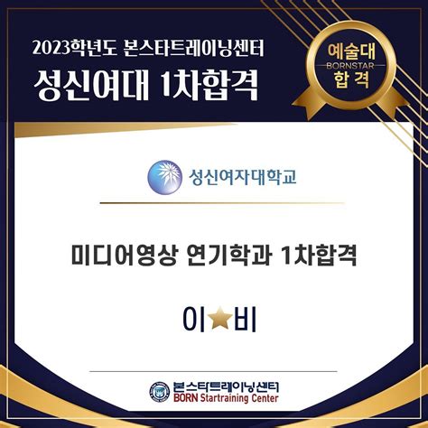 성신여자대학교 미디어영상 연기학과 1차 합격 축하합니다 마지막까지 본스타 성동광진캠퍼스 연기학원