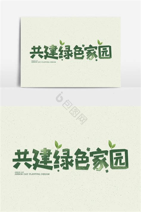 【共建家园】图片共建家园素材下载第3页 包图网