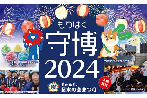 守口市の魅力を満喫！「守博2024 Feat 日本の食まつり」開催 Prettyonline