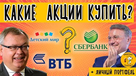 Какие акции купить Разбор акций Сбербанк ВТБ и Детский Мир Обзор