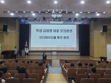 논산계룡교육지원청 2023년 학생 감염병 대응 모의훈련 모더레이터 양성과정 연수 실시
