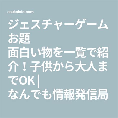 ジェスチャーゲームお題 面白い物を一覧で紹介！子供から大人までok なんでも情報発信局 ジェスチャー 運動 ゲーム ゲーム