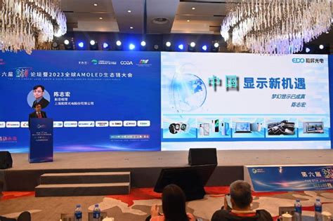 【和辉光电受邀出席第六届“金水湖”论坛暨2023全球amoled生态链大会】pjtimecom 行业新闻