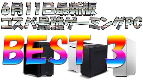 6月11日最新版おすすめゲーミングpc ベスト3 Takusan Tv（youtube連動）