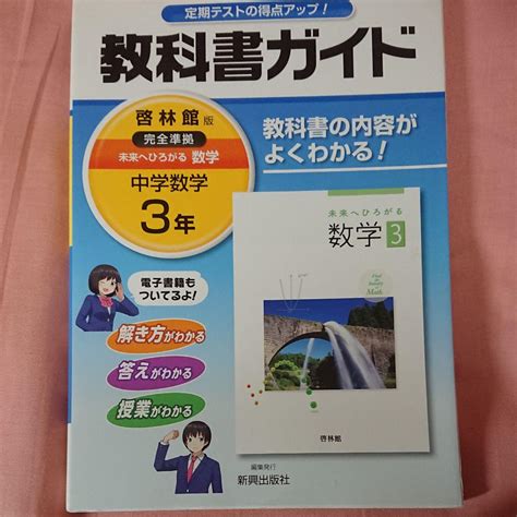 教科書ガイド 中学数学 3年啓林館版 By メルカリ