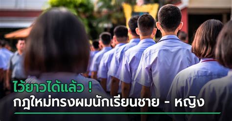 ทรงผมนักเรียน แบบไหนคือทางออกที่ดีที่สุด ของสถานศึกษา