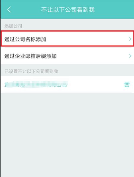 Boss直聘怎么屏蔽公司360新知